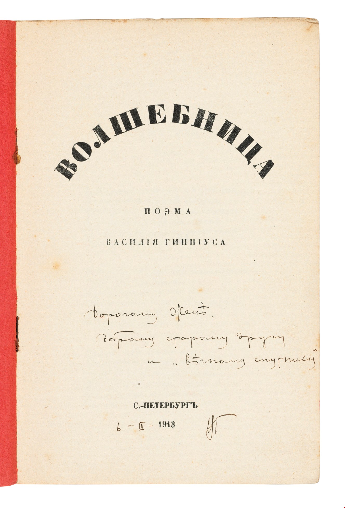 GIPPIUS, Vasily Vasilyevich (1890 -1942). Volshebnitsa [The sorceress ...